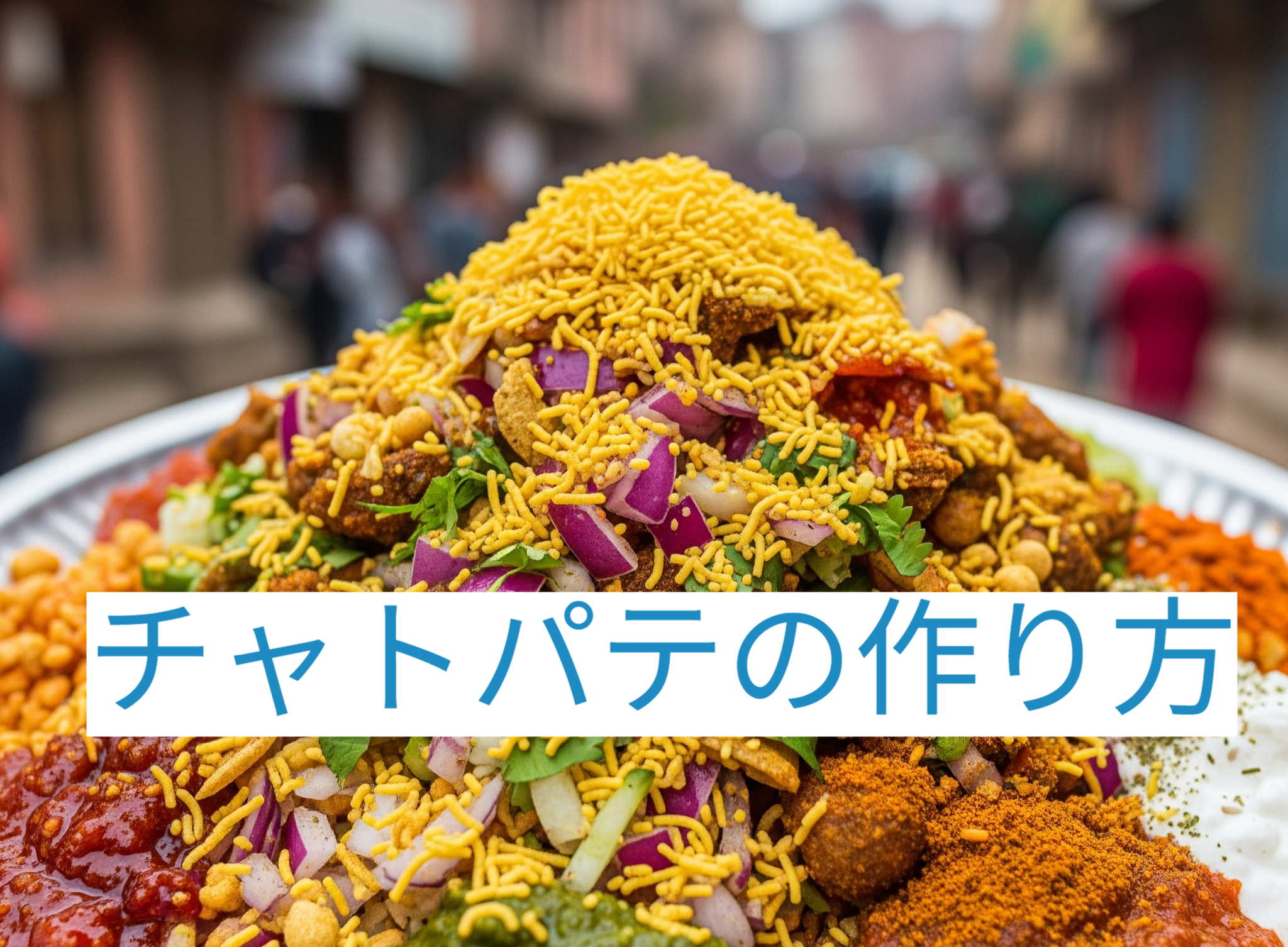簡単！ネパールの庶民派おやつ「チャトパテ」を作ってみました | ネパールロリポップ！